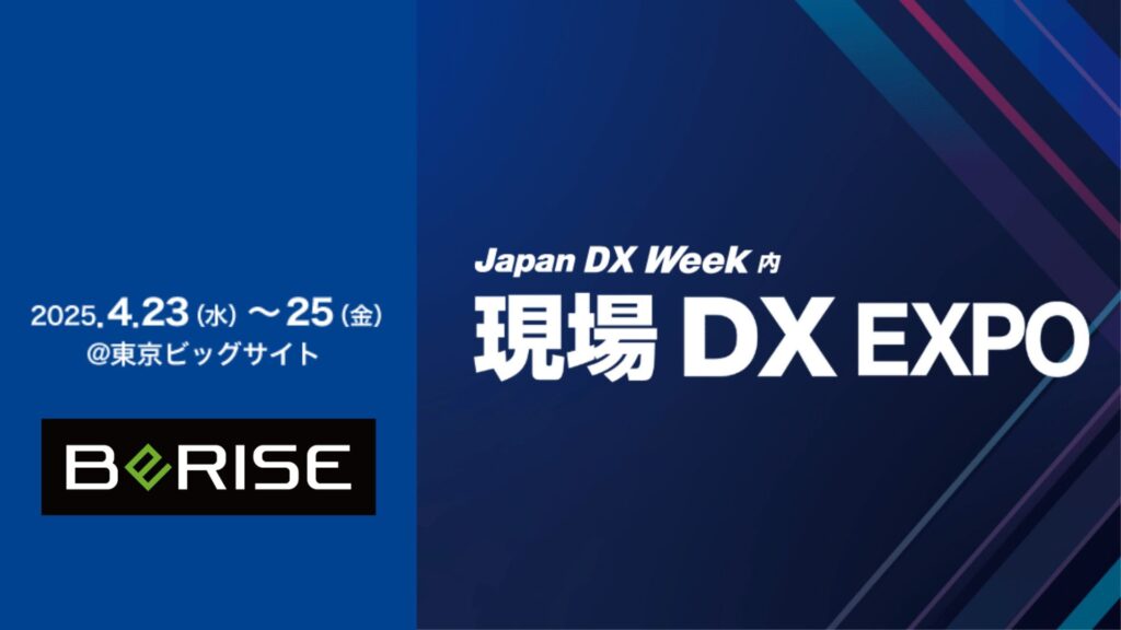2025年4月23日〜25日 Japan DX Week 春 2025 現場DX EXPOに出展いたします！ | 株式会社ビーライズ